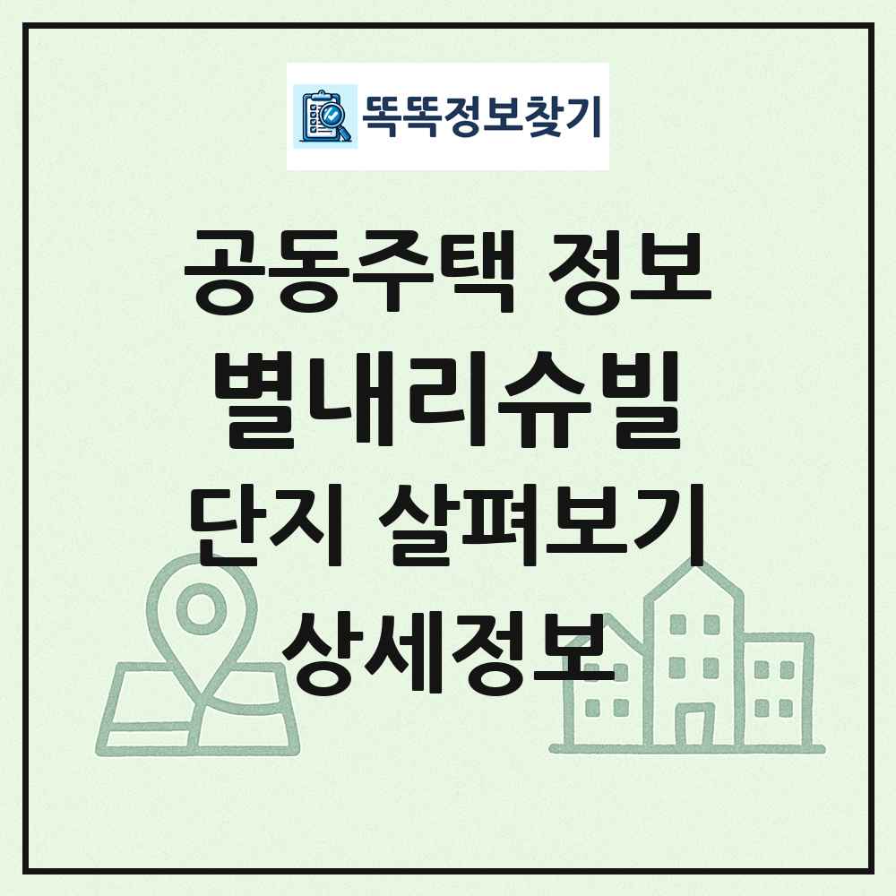 별내리슈빌 최신 공동주택 정보 똑똑정보찾기